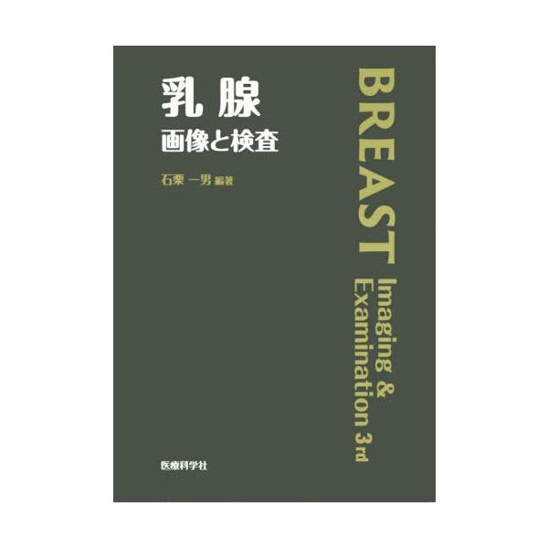 【発売日：2019年09月28日】石栗一男/編著/乳腺 画像と検査、メディア：BOOK、発売日：2019/09、重量：340g、商品コード：NEOBK-2419122、JANコード/ISBNコード：9784860031107