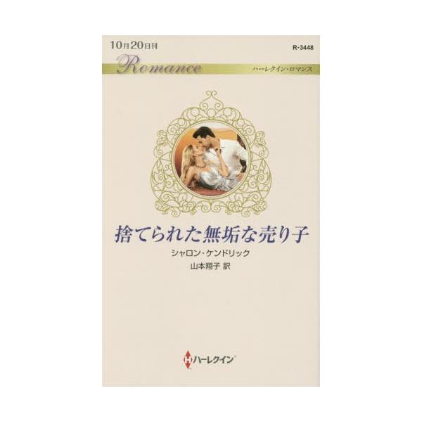 【発売日：2019年10月11日】シャロン・ケンドリック/作 山本翔子/訳/捨てられた無垢な売り子 / 原タイトル:THE SHEIKH’S SECRET BABY (ハーレクイン・ロマンス)、メディア：BOOK、発売日：2019/10、重...