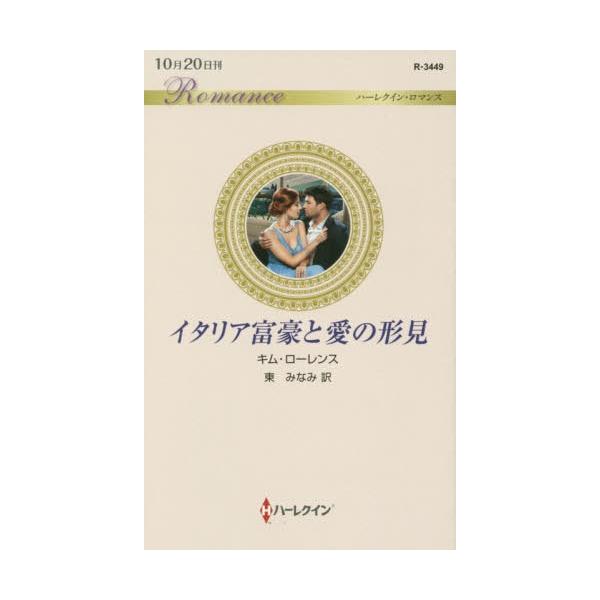 【発売日：2019年10月11日】キム・ローレンス/作 東みなみ/訳/イタリア富豪と愛の形見 / 原タイトル:A WEDDING AT THE ITALIAN’S DEMAND (ハーレクイン・ロマンス)、メディア：BOOK、発売日：201...
