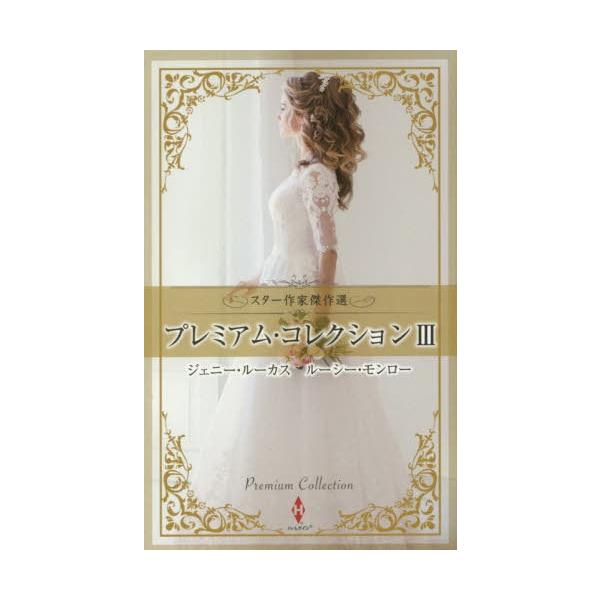 【発売日：2019年10月11日】ジェニー・ルーカス/著 ルーシー・モンロー/〔著〕 加納三由季/他訳/プレミアム・コレクション 3 / 原タイトル:A NIGHT OF LIVING DANGEROUSLY 原タイトル:NOT JUST ...