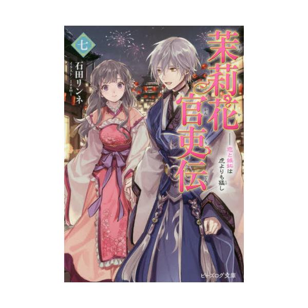 【発売日：2019年10月12日】石田リンネ/〔著〕/茉莉花官吏伝 7 (ビーズログ文庫)、メディア：BOOK、発売日：2019/10、重量：150g、商品コード：NEOBK-2419363、JANコード/ISBNコード：978404735...