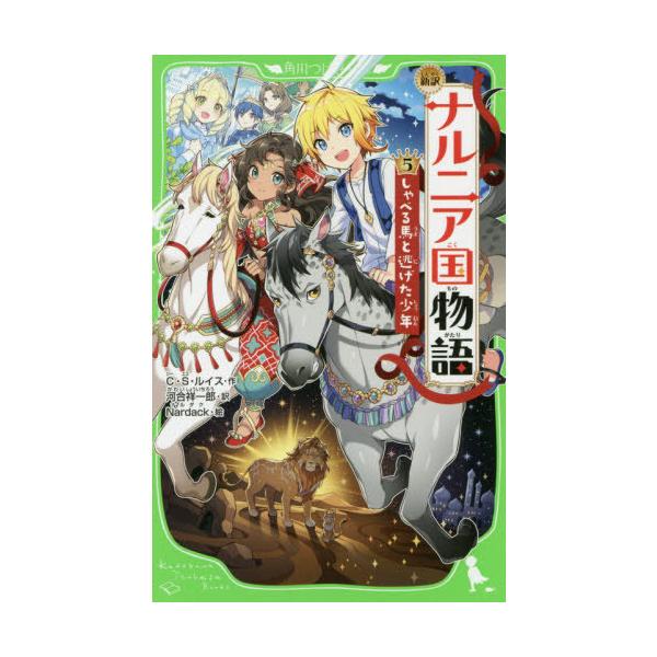 【発売日：2019年10月11日】C・S・ルイス/作 河合祥一郎/訳 Nardack/絵/ナルニア国物語 新訳 5 / 原タイトル:The Chronicles of Narnia:The Horse and His Boy (角川つばさ文...