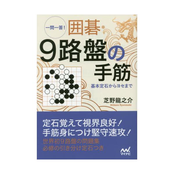 【発売日：2019年10月12日】芝野龍之介/著/一問一答!囲碁・9路盤の手筋 基本定石からヨセまで (囲碁人文庫シリーズ)、メディア：BOOK、発売日：2019/10、重量：228g、商品コード：NEOBK-2419520、JANコード/...