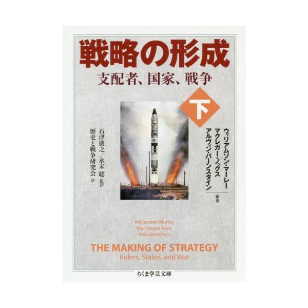 【発売日：2019年10月12日】ウィリアムソン・マーレー/編著 マクレガー・ノックス/編著 アルヴィン・バーンスタイン/編著 石津朋之/監訳 永末聡/監訳 歴史と戦争研究会/訳/戦略の形成 支配者、国家、戦争 下 / 原タイトル:THE ...