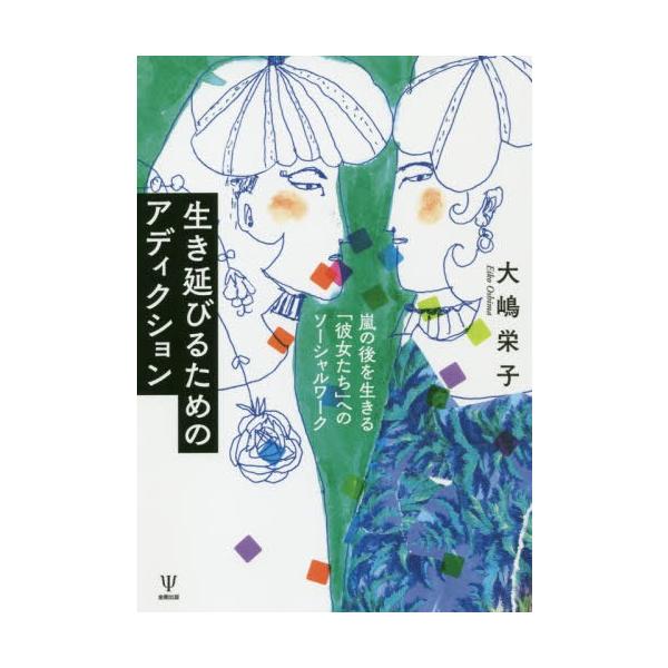 【発売日：2019年10月12日】大嶋栄子/著/生き延びるためのアディクション 嵐の後を生きる「彼女たち」へのソーシャルワーク、メディア：BOOK、発売日：2019/10、重量：414g、商品コード：NEOBK-2419556、JANコード...
