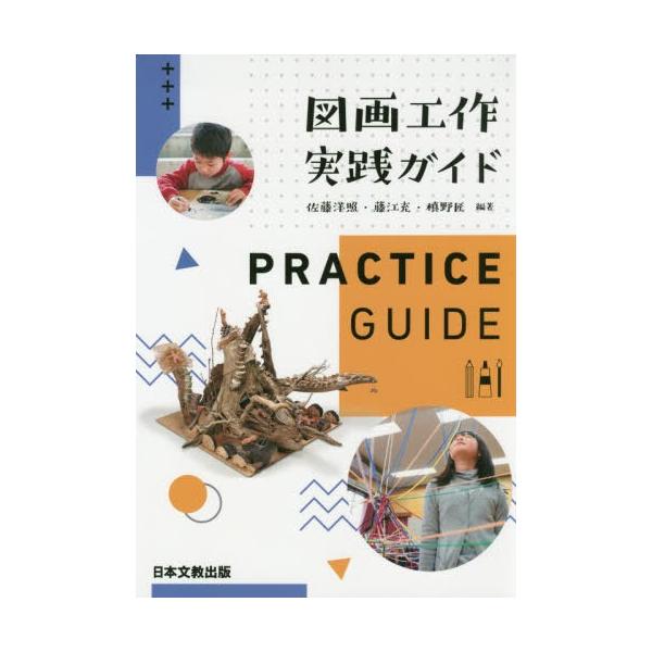 【発売日：2019年10月28日】佐藤洋照/編著 藤江充/編著 槙野匠/編著/図画工作実践ガイド、メディア：BOOK、発売日：2019/10、重量：541g、商品コード：NEOBK-2419558、JANコード/ISBNコード：978453...