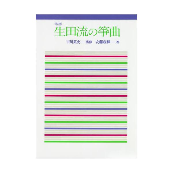 【発売日：2019年09月28日】安藤政輝/著 吉川英史/監修/生田流の箏曲 改訂版、メディア：BOOK、発売日：2019/09、重量：690g、商品コード：NEOBK-2419578、JANコード/ISBNコード：9784866770451