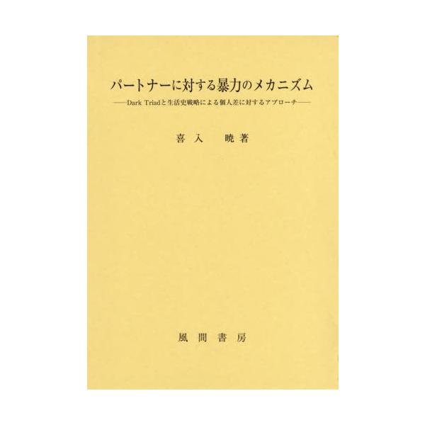 【発売日：2019年09月28日】喜入暁/著/パートナーに対する暴力のメカニズム、メディア：BOOK、発売日：2019/09、重量：340g、商品コード：NEOBK-2419612、JANコード/ISBNコード：9784759922950