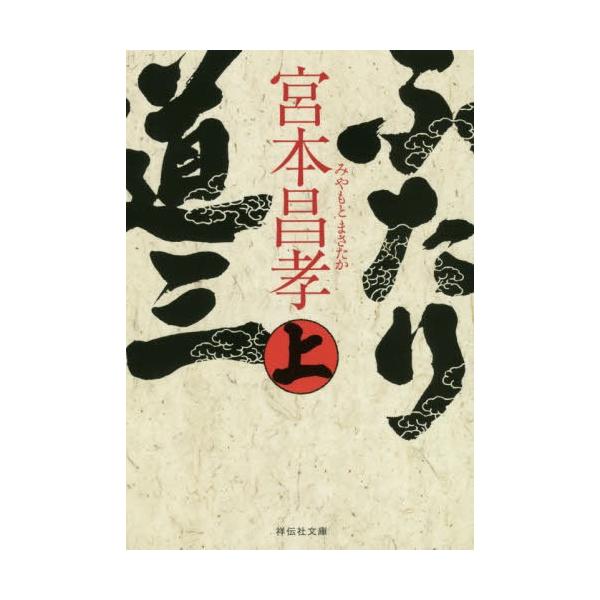 【発売日：2019年10月12日】宮本昌孝/著/ふたり道三 上 (祥伝社文庫)、メディア：BOOK、発売日：2019/10、重量：150g、商品コード：NEOBK-2419659、JANコード/ISBNコード：9784396345747