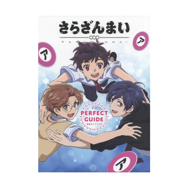 【発売日：2019年10月10日】幻冬舎コミックス/さらざんまい公式完全ガイドブック、メディア：BOOK、発売日：2019/10、重量：1200g、商品コード：NEOBK-2419671、JANコード/ISBNコード：9784344844827