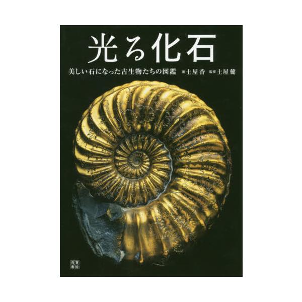 【発売日：2019年10月13日】土屋香/著 土屋健/監修/光る化石 美しい石になった古生物たちの図鑑、メディア：BOOK、発売日：2019/10、重量：340g、商品コード：NEOBK-2419678、JANコード/ISBNコード：978...