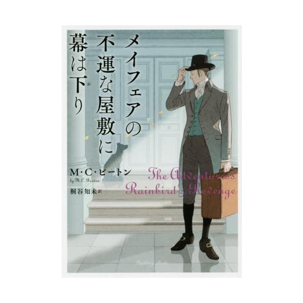 【発売日：2019年10月11日】M・C・ビートン/著 桐谷知未/訳/メイフェアの不運な屋敷に幕は下り / 原タイトル:THE ADVENTURESS 原タイトル:RAINBIRD’S REVENGE (ラズベリーブックス)、メディア：BO...