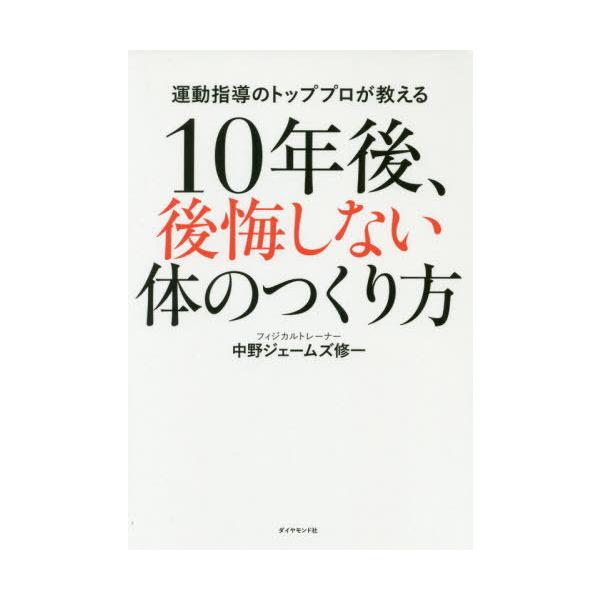 【発売日：2019年10月11日】中野ジェームズ修一/著/10年後、後悔しない体のつくり方 運動指導のトッププロが教える、メディア：BOOK、発売日：2019/10、重量：302g、商品コード：NEOBK-2419953、JANコード/IS...