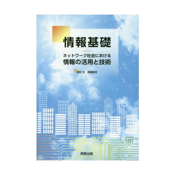 【発売日：2019年10月13日】岡田正/編著 高橋参吉/編著 新開純子/〔ほか〕著/情報基礎 ネットワーク社会における情報の活用と技術、メディア：BOOK、発売日：2019/10、重量：420g、商品コード：NEOBK-2419961、J...