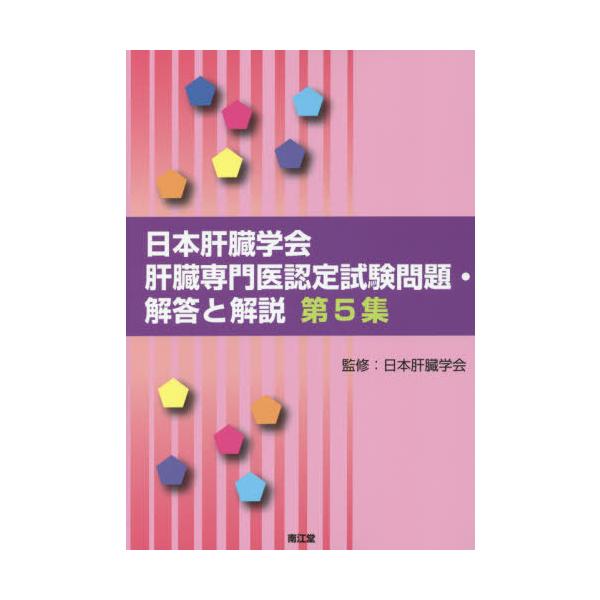 【発売日：2019年10月28日】日本肝臓学会/監修 日本肝臓学会肝臓専門医試験委員会/責任編集/日本肝臓学会肝臓専門医認定試験問題・解答と解説 第5集、メディア：BOOK、発売日：2019/10、重量：509g、商品コード：NEOBK-2...