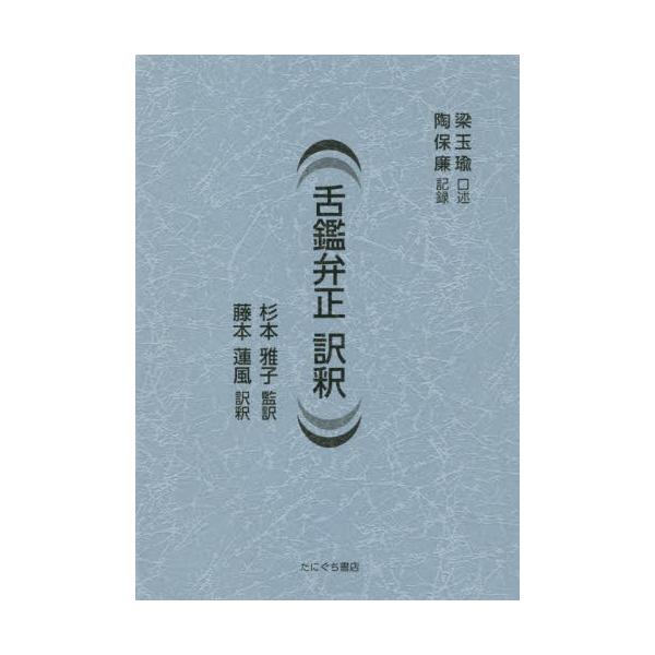 【発売日：2019年07月28日】梁玉瑜/口述 陶保廉/記録 杉本雅子/監訳 藤本蓮風/訳釈/舌鑑弁正 訳釈、メディア：BOOK、発売日：2019/07、重量：571g、商品コード：NEOBK-2420043、JANコード/ISBNコード：...