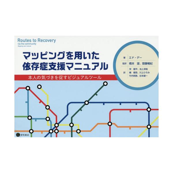【発売日：2019年10月10日】エド・デー/著 橋本望/監訳 齋藤暢紀/監訳 宋龍平/訳 池上淳哉/訳 槇健吾/訳 川上ひろみ/訳 竹内明徳/訳 谷本健一/訳/マッピングを用いた依存症支援マニュアル、メディア：BOOK、発売日：2019/...