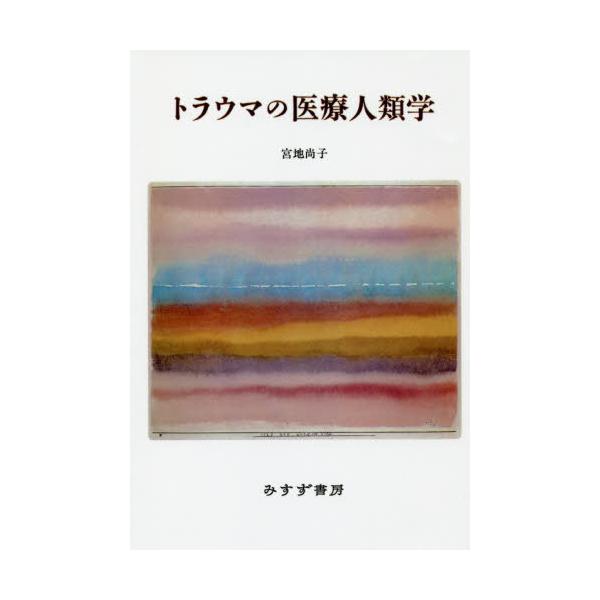 【発売日：2019年09月28日】宮地尚子/著/トラウマの医療人類学、メディア：BOOK、発売日：2019/09、重量：340g、商品コード：NEOBK-2420054、JANコード/ISBNコード：9784622088714