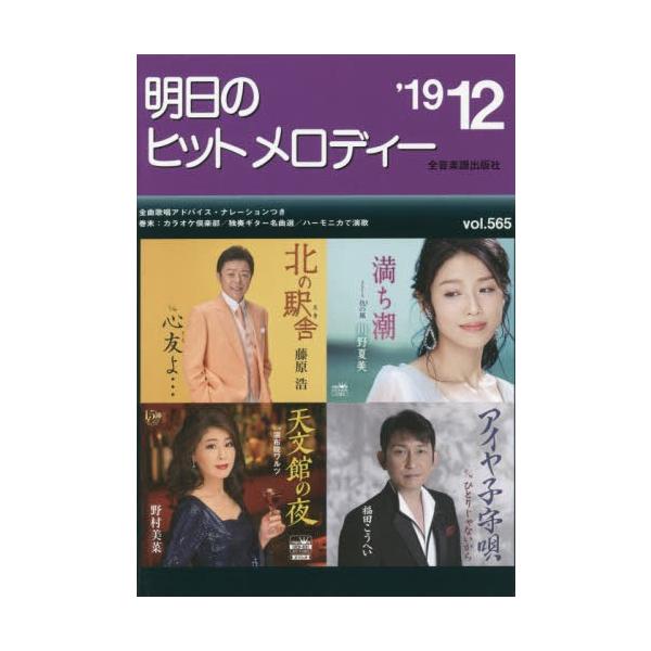 【発売日：2019年10月28日】全音楽譜出版社/楽譜 明日のヒットメロディ ’19 12、メディア：BOOK、発売日：2019/10、重量：340g、商品コード：NEOBK-2420069、JANコード/ISBNコード：978411768...