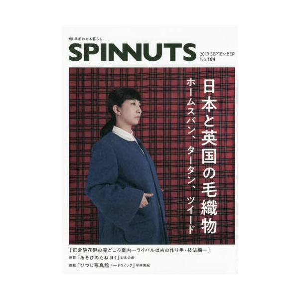 【発売日：2019年09月28日】スピナッツ出版/編集/SPINNUTS 104、メディア：BOOK、発売日：2019/09、重量：540g、商品コード：NEOBK-2420074、JANコード/ISBNコード：9784904443538
