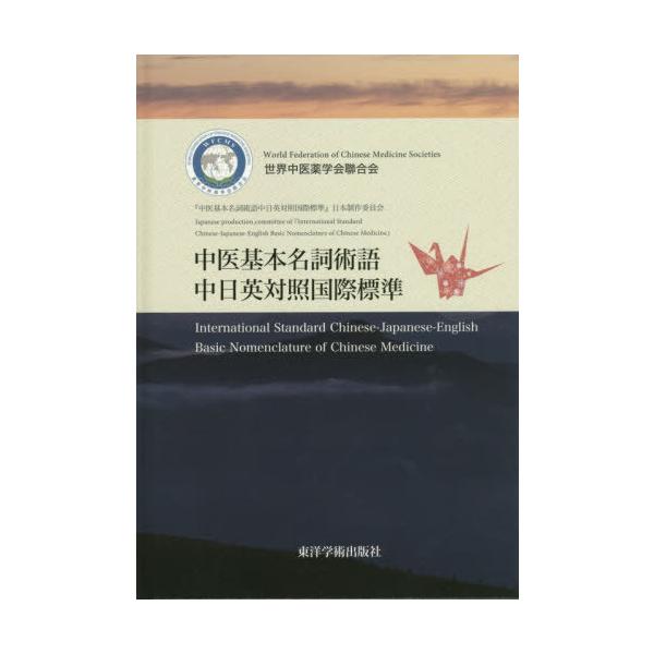 【発売日：2019年10月10日】『中医基本名詞術語中日英対照国際標準』日本制作委員会/編著/中医基本名詞術語中日英対照国際標準、メディア：BOOK、発売日：2019/10、重量：340g、商品コード：NEOBK-2420105、JANコー...