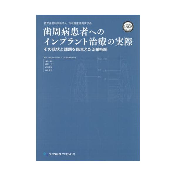 【発売日：2019年10月28日】日本臨床歯周病学会/監修 浦野智/編集・執筆 武田朋子/編集・執筆 高井康博/編集・執筆/歯周病患者へのインプラント治療の実際 その現状と課題を踏まえた治療指針、メディア：BOOK、発売日：2019/10、...