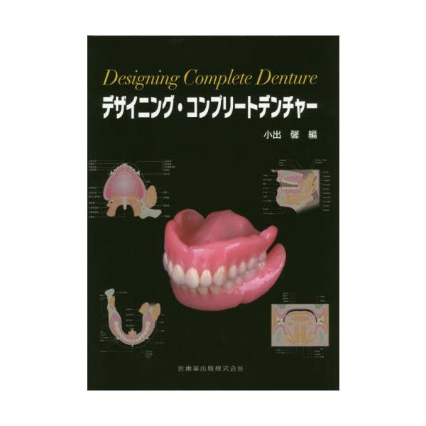【発売日：2019年10月13日】小出馨/編/デザイニング・コンプリートデンチャー、メディア：BOOK、発売日：2019/10、重量：340g、商品コード：NEOBK-2420177、JANコード/ISBNコード：9784263445686