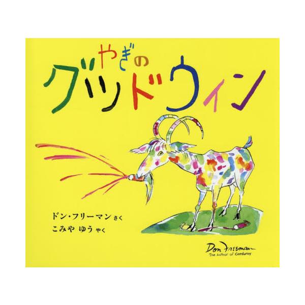 【発売日：2019年10月28日】ドン・フリーマン/さく こみやゆう/やく/やぎのグッドウィン / 原タイトル:GOODWIN THE GOAT (世界傑作絵本シリーズ)、メディア：BOOK、発売日：2019/10、重量：340g、商品コー...