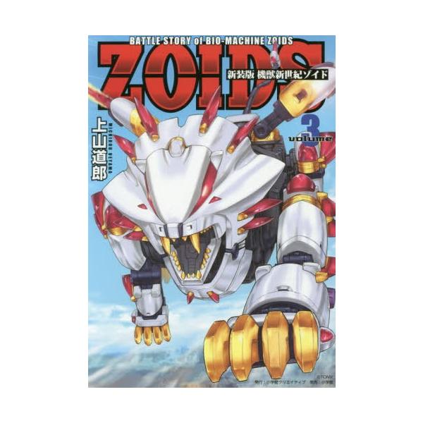 【発売日：2019年10月11日】上山道郎/著/機獣新世紀ゾイド BATTLE STORY of BIO-MACHINE ZOIDS volume3 新装版、メディア：BOOK、発売日：2019/10、重量：180g、商品コード：NEOBK...