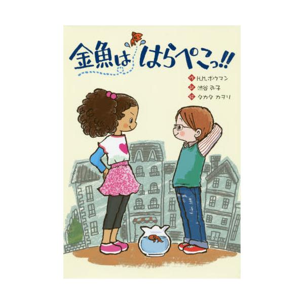 【発売日：2019年10月14日】H.M.ボウマン/作 渋谷弘子/訳 タカタカヲリ/絵/金魚ははらぺこっ!! / 原タイトル:Owen and Eleanor Move In (文研ブックランド)、メディア：BOOK、発売日：2019/10...