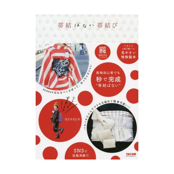【発売日：2019年10月13日】ayaaya/著/帯結ばない帯結び、メディア：BOOK、発売日：2019/10、重量：281g、商品コード：NEOBK-2420566、JANコード/ISBNコード：9784813286684