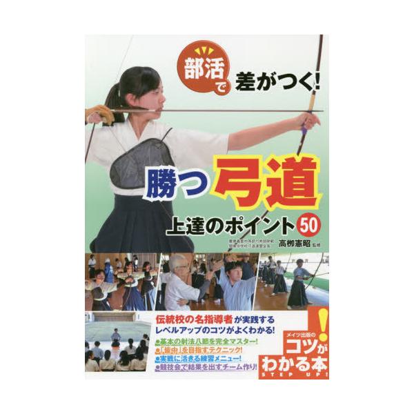 【発売日：2019年10月13日】高柳憲昭/監修/部活で差がつく!勝つ弓道上達のポイント50 (コツがわかる本)、メディア：BOOK、発売日：2019/10、重量：260g、商品コード：NEOBK-2420569、JANコード/ISBNコー...