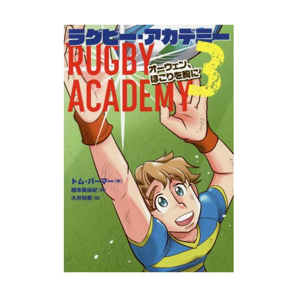 【発売日：2019年10月13日】トム・パーマー/作 根本美由紀/訳 大井知美/絵/ラグビー・アカデミー 3 / 原タイトル:RUGBY ACADEMY:DEADLOCKED、メディア：BOOK、発売日：2019/10、重量：224g、商品...