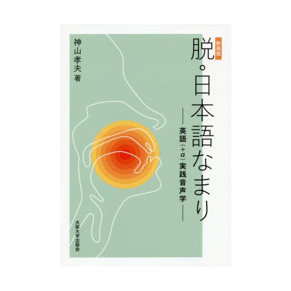 【発売日：2019年09月28日】神山孝夫/著/脱・日本語なまり 英語(+α)実践音声学 [新装版]、メディア：BOOK、発売日：2019/09、重量：340g、商品コード：NEOBK-2420680、JANコード/ISBNコード：9784...
