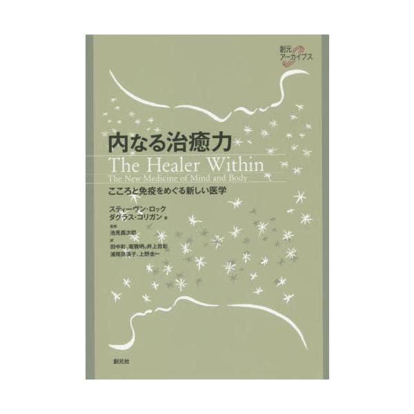 【発売日：2019年10月18日】スティーヴン・ロック/著 ダグラス・コリガン/著 池見酉次郎/監修 田中彰/訳 堀雅明/訳 井上哲彰/訳 浦尾弥須子/訳 上野圭一/訳/内なる治癒力 こころと免疫をめぐる新しい医学 / 原タイトル:THE ...