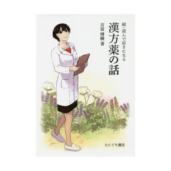 【発売日：2019年08月28日】吉富博樹/著/続・読んで好きになる 漢方薬の話、メディア：BOOK、発売日：2019/08、重量：340g、商品コード：NEOBK-2420704、JANコード/ISBNコード：9784861294464