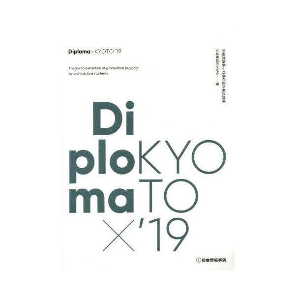 【発売日：2019年10月21日】京都建築学生之会/編/Diploma×KYOTO 京都建築学生之会合同卒業設計展 2019、メディア：BOOK、発売日：2019/10、重量：340g、商品コード：NEOBK-2420721、JANコード/...