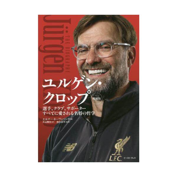【発売日：2019年10月18日】エルマー・ネーヴェリング/著 大山雅也/訳 鈴木良平/監修/ユルゲン・クロップ 選手、クラブ、サポーターすべてに愛される名将の哲学 / 原タイトル:Jurgen Klopp、メディア：BOOK、発売日：20...