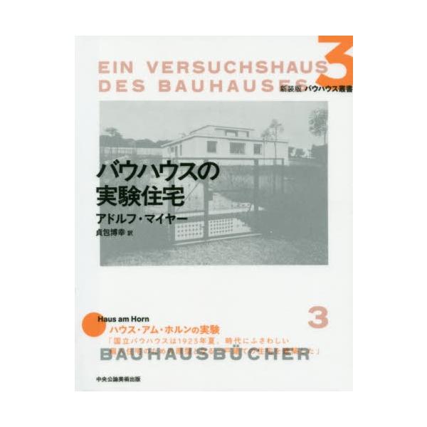 【発売日：2019年10月18日】アドルフ・マイヤー/編 貞包博幸/訳/バウハウスの実験住宅 / 原タイトル:EIN VERSUCHSHAUS DES BAUHAUSES IN WEIMAR (新装版バウハウス叢書)、メディア：BOOK、発...