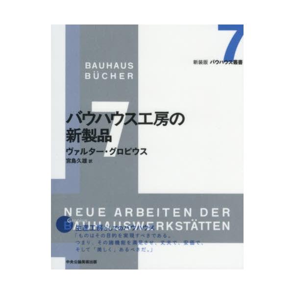 【発売日：2019年10月18日】ヴァルター・グロピウス/著 宮島久雄/訳/バウハウス工房の新製品 / 原タイトル:NEUE ARBEITEN DER BAUHAUSWERKSTATTEN (新装版バウハウス叢書)、メディア：BOOK、発売...