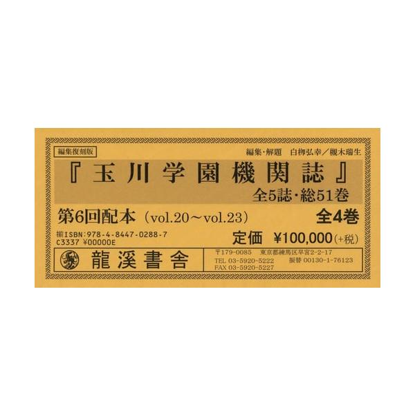 【発売日：2019年09月28日】白柳弘幸/ほか編集・解題/編集復刻版 玉川学園機関誌 6配 全4巻、メディア：BOOK、発売日：2019/09、重量：340g、商品コード：NEOBK-2421139、JANコード/ISBNコード：9784...