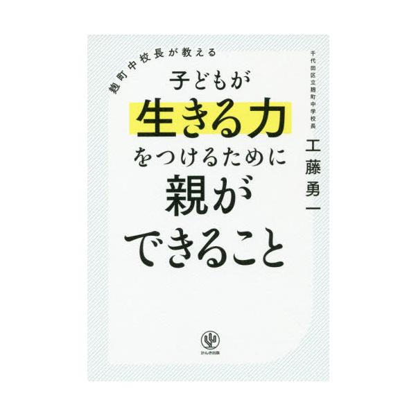 【発売日：2019年10月18日】工藤勇一/著/麹町中校長が教える子どもが生きる力をつけるために親ができること、メディア：BOOK、発売日：2019/10、重量：243g、商品コード：NEOBK-2421162、JANコード/ISBNコード...