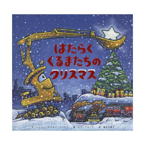 【発売日：2019年10月18日】シェリー・ダスキー・リンカー/文 AG・フォード/絵 福本友美子/訳/はたらくくるまたちのクリスマス (原タイトル:Construction Site on Christmas Night)、メディア：BO...
