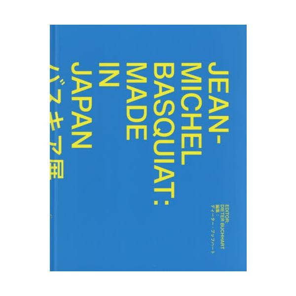 【発売日：2019年09月28日】バスキア/〔作〕 宮下規久朗/監修 ディーター・ブッフハート/〔ほか〕編集/バスキア展 メイド・イン・ジャパン、メディア：BOOK、発売日：2019/09、重量：690g、商品コード：NEOBK-24212...