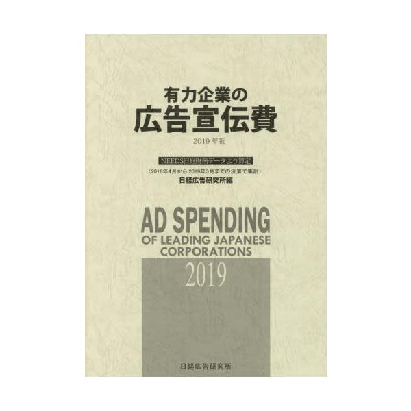 【発売日：2019年10月17日】日経広告研究所/編/有力企業の広告宣伝費 NEEDS日経財務データより算定 2019年版、メディア：BOOK、発売日：2019/10、重量：340g、商品コード：NEOBK-2421237、JANコード/I...