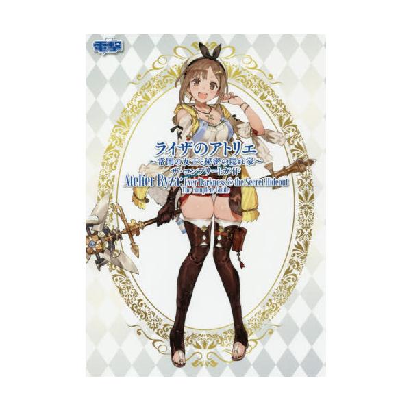 【発売日：2019年10月31日】KADOKAWA Game Linkage/ライザのアトリエ〜常闇の女王と秘密の隠れ家〜ザ・コンプリートガイド、メディア：BOOK、発売日：2019/10、重量：551g、商品コード：NEOBK-24212...