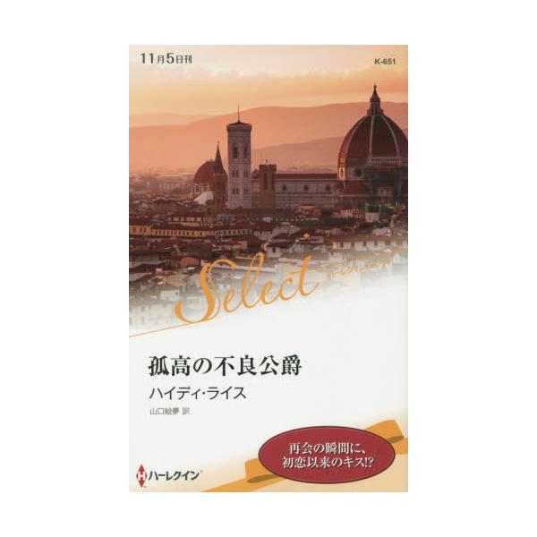 【発売日：2019年10月26日】ハイディ・ライス/作 山口絵夢/訳/孤高の不良公爵 / 原タイトル:UNFINISHED BUSINESS WITH THE DUKE (ハーレクイン・セレクト)、メディア：BOOK、発売日：2019/10...
