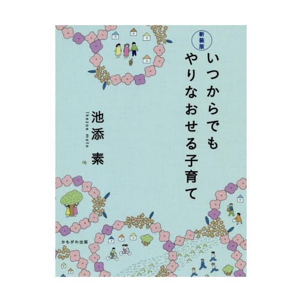 【発売日：2019年10月19日】池添素/著/いつからでもやりなおせる子育て 新装版、メディア：BOOK、発売日：2019/10、重量：340g、商品コード：NEOBK-2421540、JANコード/ISBNコード：9784780310498