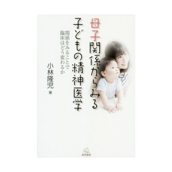 【発売日：2019年10月19日】小林隆児/著/母子関係からみる子どもの精神医学 関係をみることで臨床はどう変わるか、メディア：BOOK、発売日：2019/10、重量：287g、商品コード：NEOBK-2421588、JANコード/ISBN...