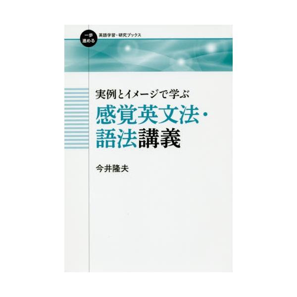 【発売日：2019年10月19日】今井隆夫/著/実例とイメージで学ぶ感覚英文法・語法講義 (一歩進める英語学習・研究ブックス)、メディア：BOOK、発売日：2019/10、重量：307g、商品コード：NEOBK-2421598、JANコード...